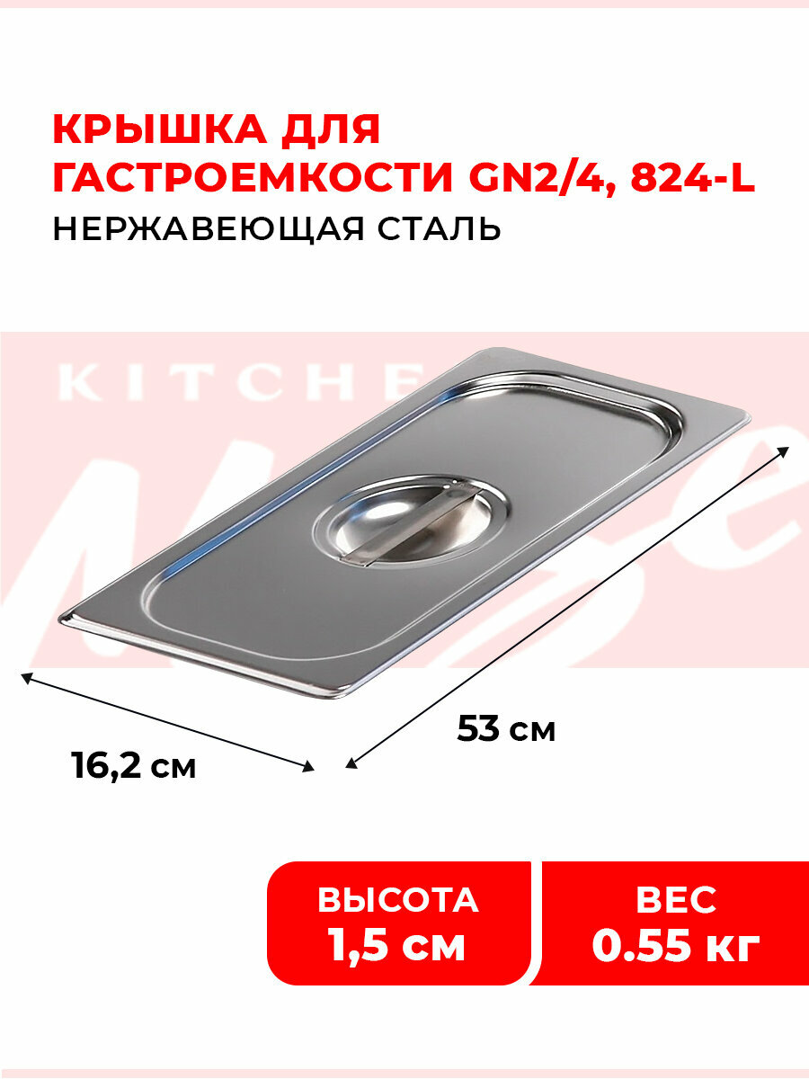 Крышка для гастроемкости Kitchen Muse GN 2/4, 530х162 мм, нержавеющая сталь