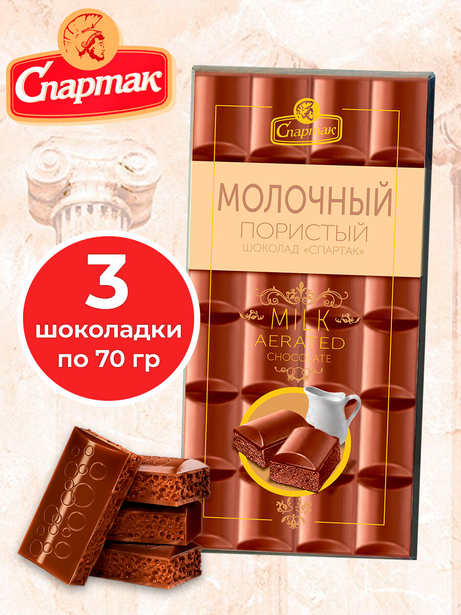 Спартак шоколад молочный пористый белорусский в коробке 70 гр, 3 шт