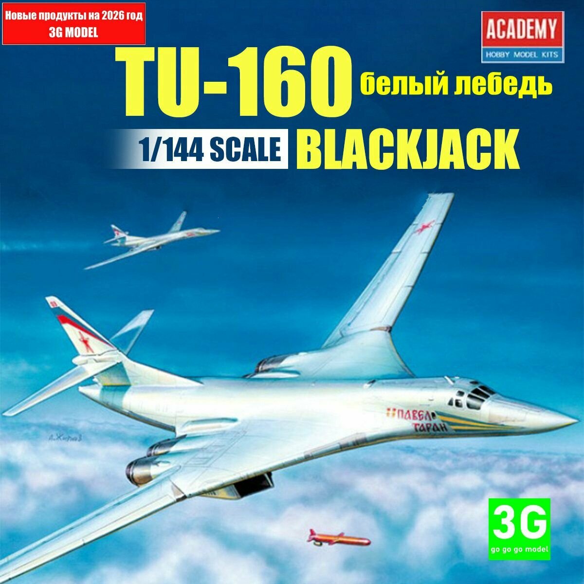 ACADEMY 12621 1/144 Сборочная модель Стратегический бомбардировщик ТУ-160 "Белый лебедь"