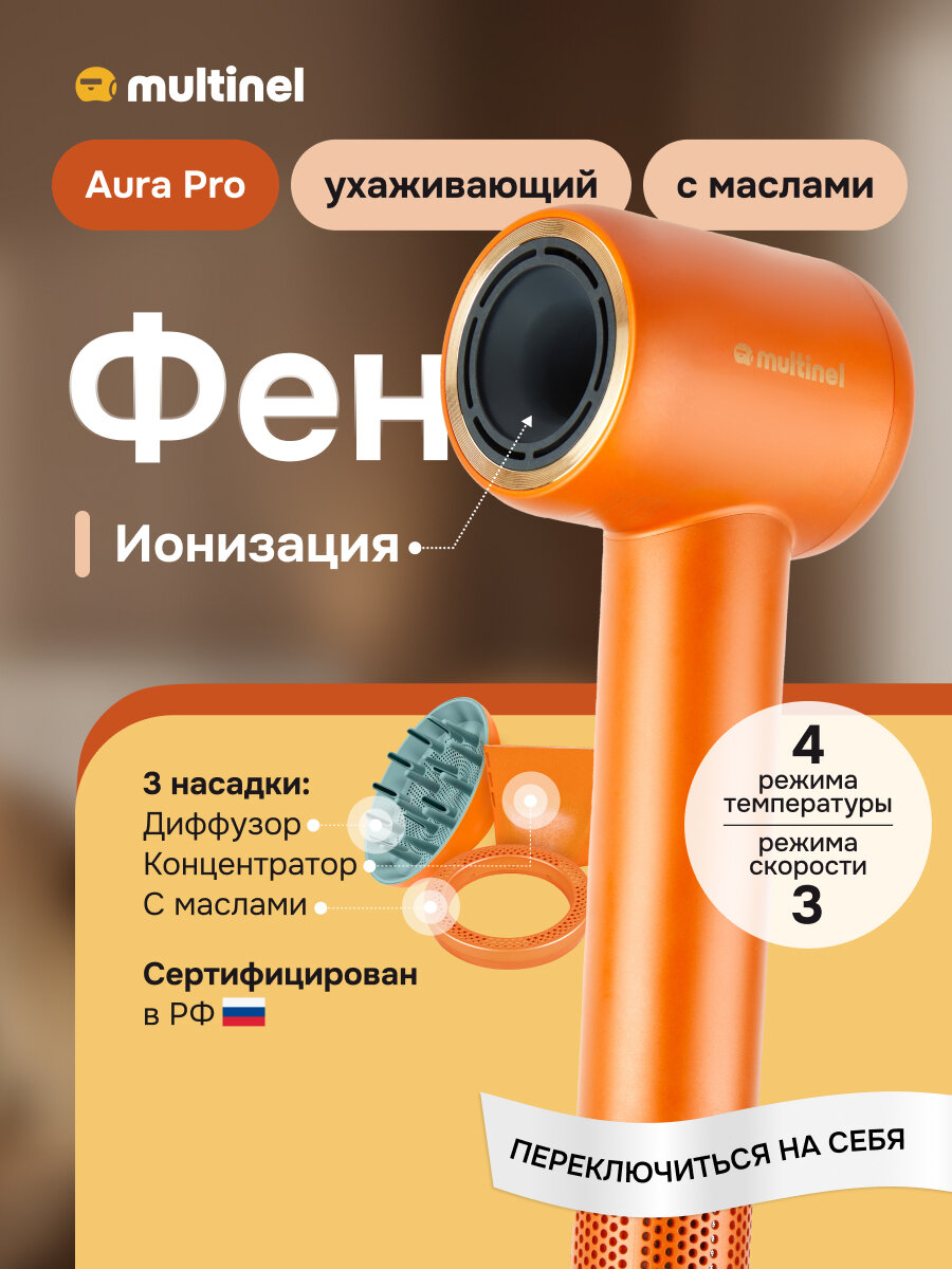 Профессиональный фен для волос Multinel Aura Pro с уникальной насадкой Extra Care, концентратор, диффузор, ионизация