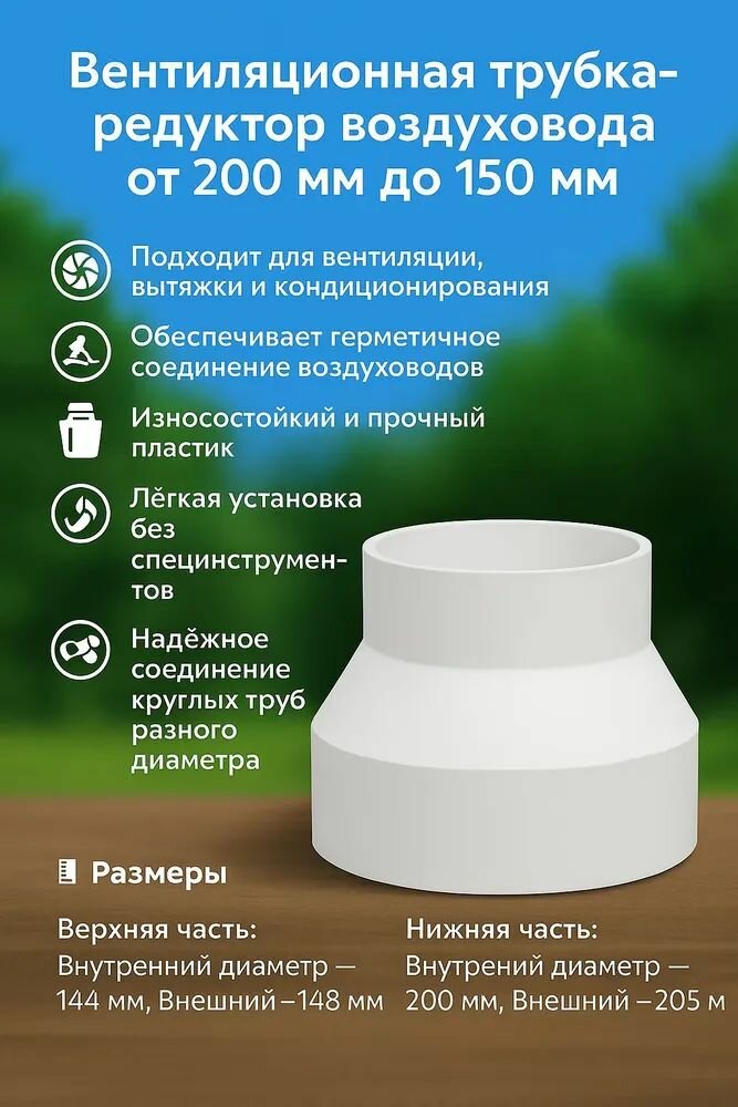 Вентиляционная трубка-редуктор воздуховода от 200 мм до 150 мм