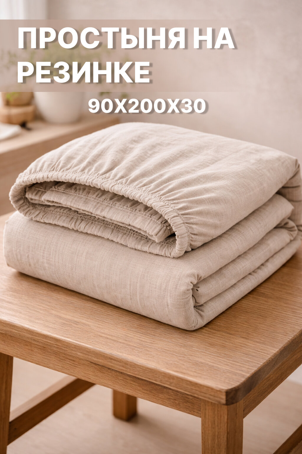 90/200 Простыня на резинке Лён+Хлопок серого цвета (натуральный неокрашенный) лён - простыня на резинке льняная 90*200*30
