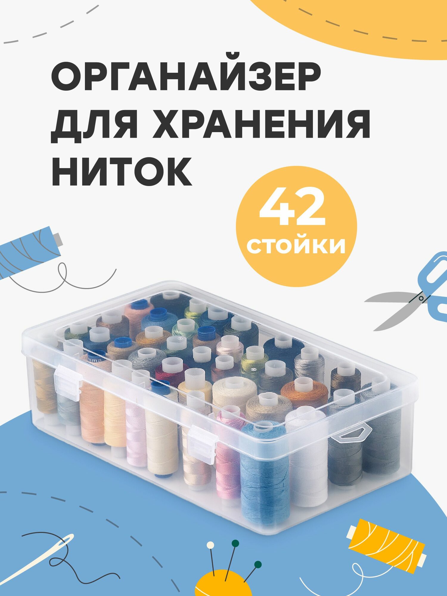 Органайзер для хранения ниток швейных Birdhouse, 42 стойки