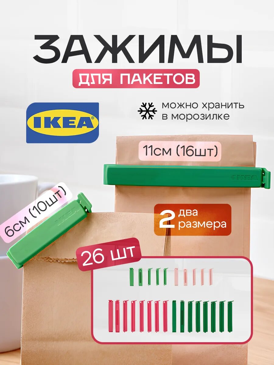Зажимы для пакетов икеа Bevara 005.241.74 многоразовые, для заморозки продуктов, 26 шт