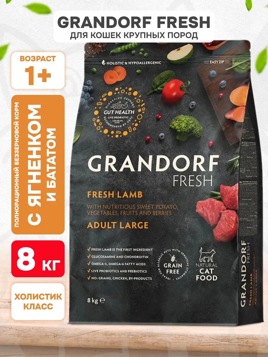 Корм сухой Grandorf Fresh Grain Free Cat Adult Large Lamb & Sweet Potato беззерновой для взрослых кошек крупных пород, ягненок, батат, 8 кг