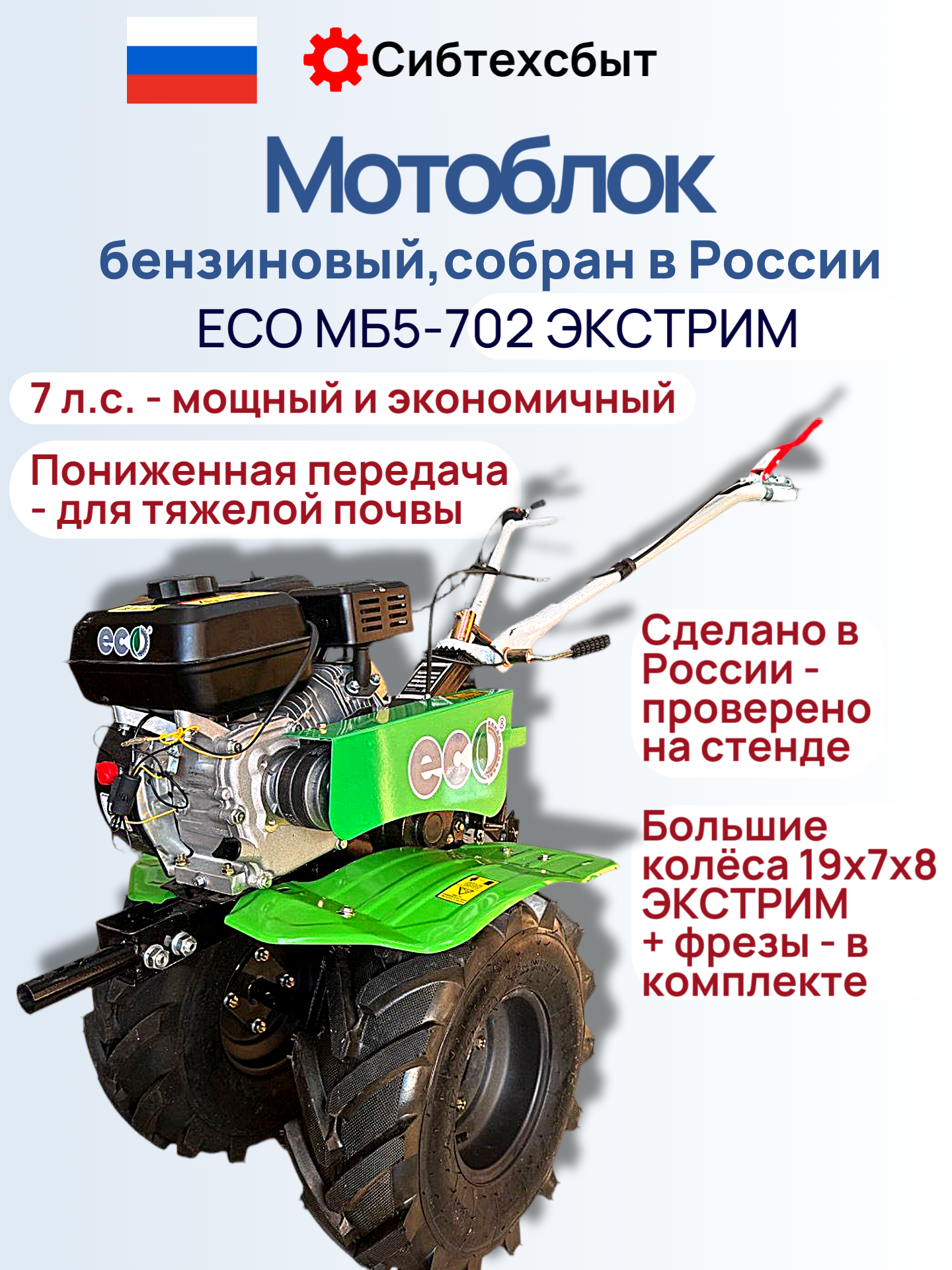Мотоблок бензиновый Eco МБ5-702 Э, 7 л. с, пониженная передача, колеса 19-7-8 экстрим