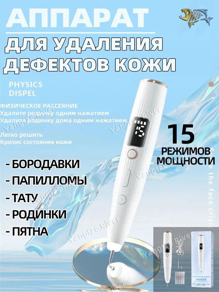 Средство от папиллом (коагулятор) / Аппарат для удаления папиллом, бородавок / Аппарат для удаления дефектов кожи,15 режимов мощности