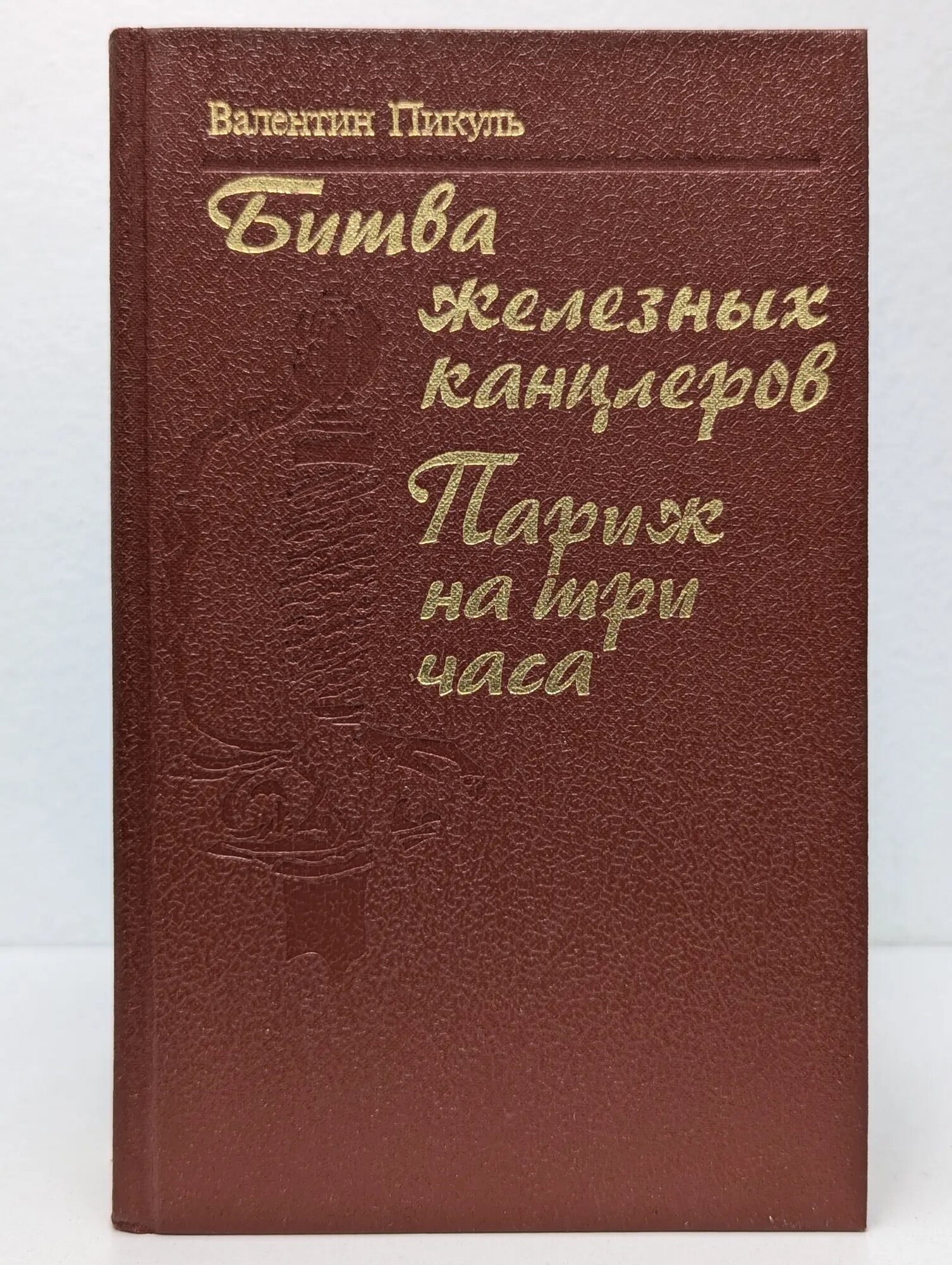 Битва железных канцлеров. Париж на три часа Пикуль Валентин Саввич 1991