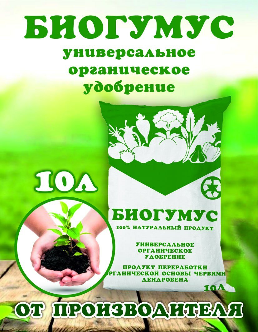 Биогумус универсальный