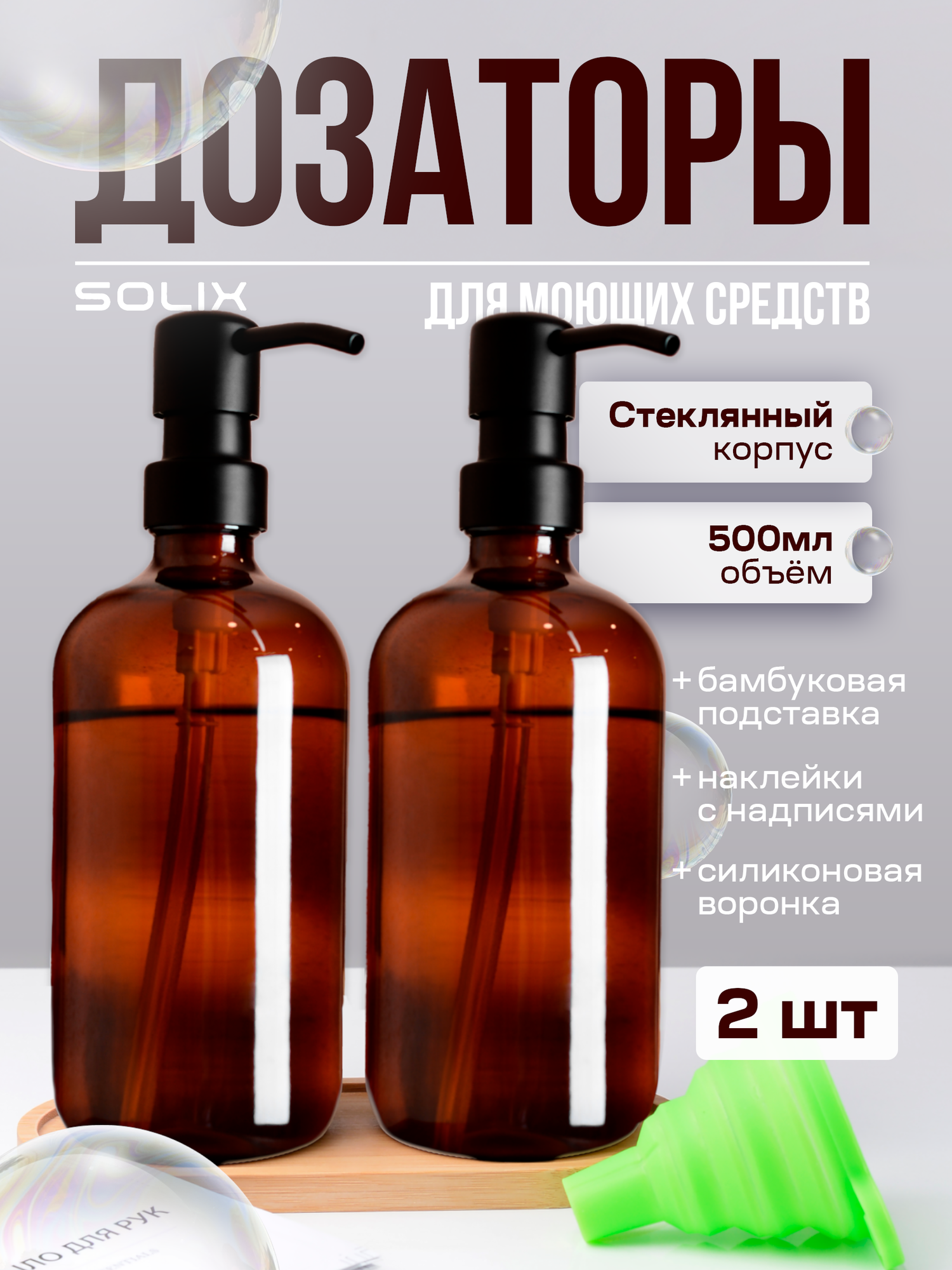 Набор дозаторов SOLIX, для жидкого мыла, стекло, нержавеющая сталь, 2 шт