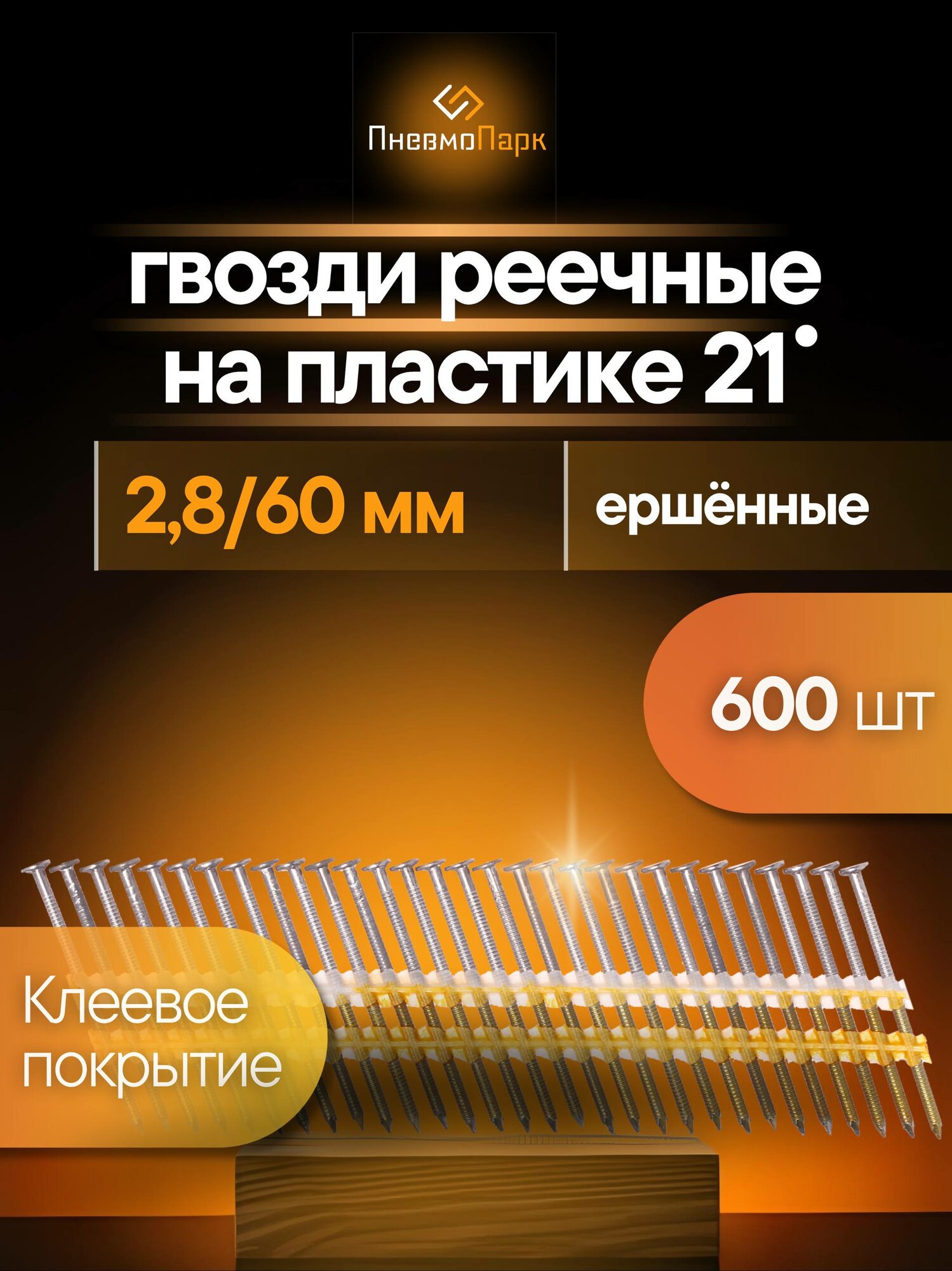 Гвоздь реечный на пластике 2,8/60 мм ершённый ПневмоПарк (по 600 шт)