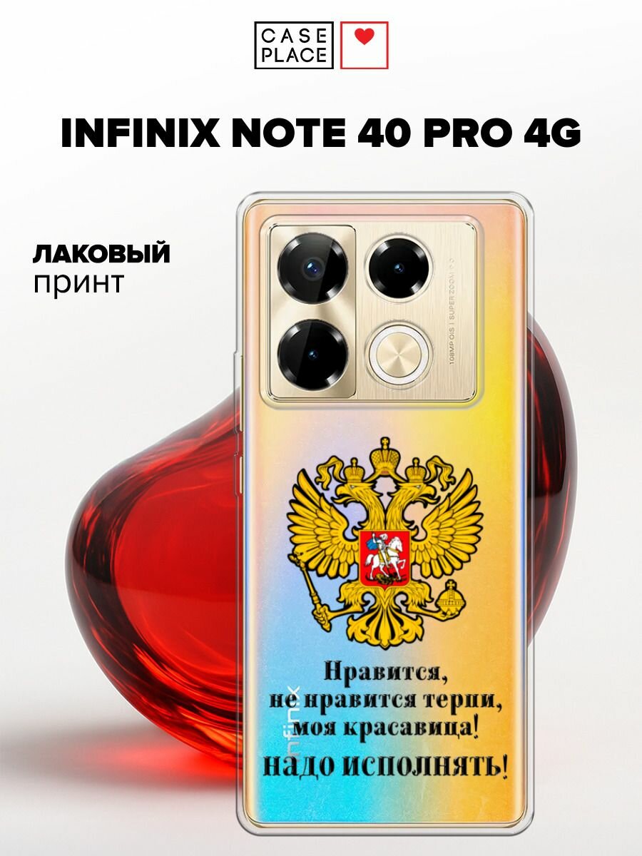 Силиконовый чехол на Infinix Note 40 Pro / Инфиникс Нот 40 Про с принтом Нравится, не нравится