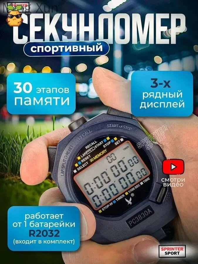 Секундомер электронный с шнурком Sprinter Sport (30 этапов памяти) черный