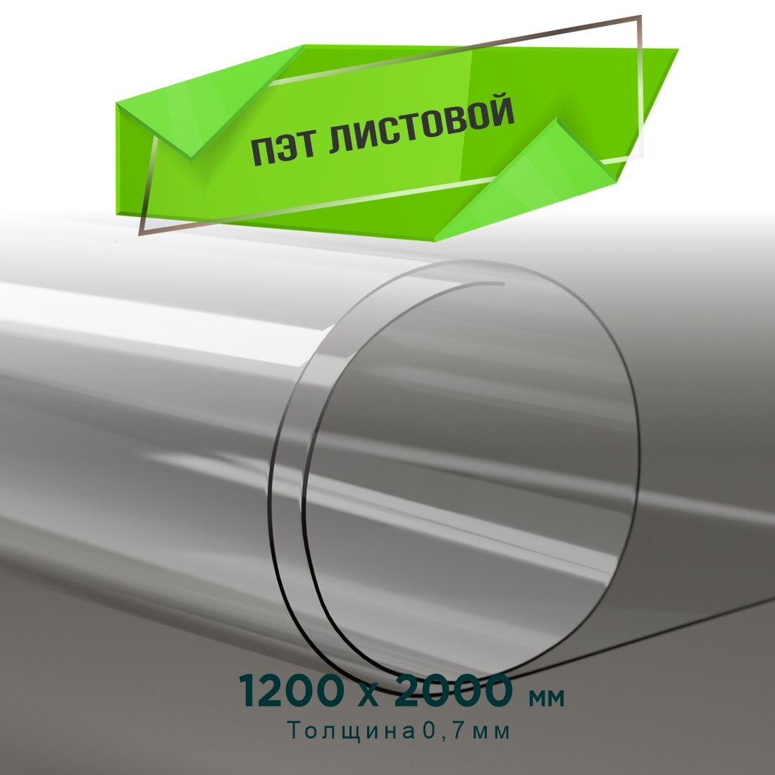 ПЭТ листовой прозрачный 1200х2000 мм, толщина 0,7 мм / Пластик листовой прозрачный 0,7 мм