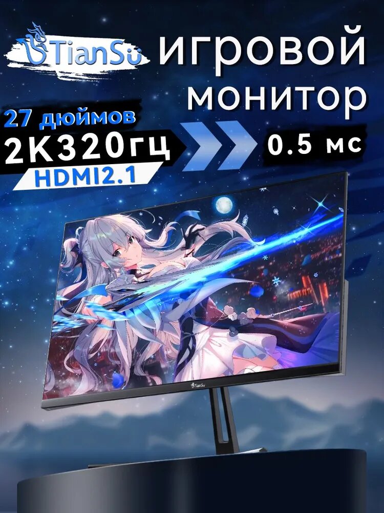 Tiansu 27" Монитор 2к 320гц 0.5мс HDMI2.1, серый металлик, черно-серый