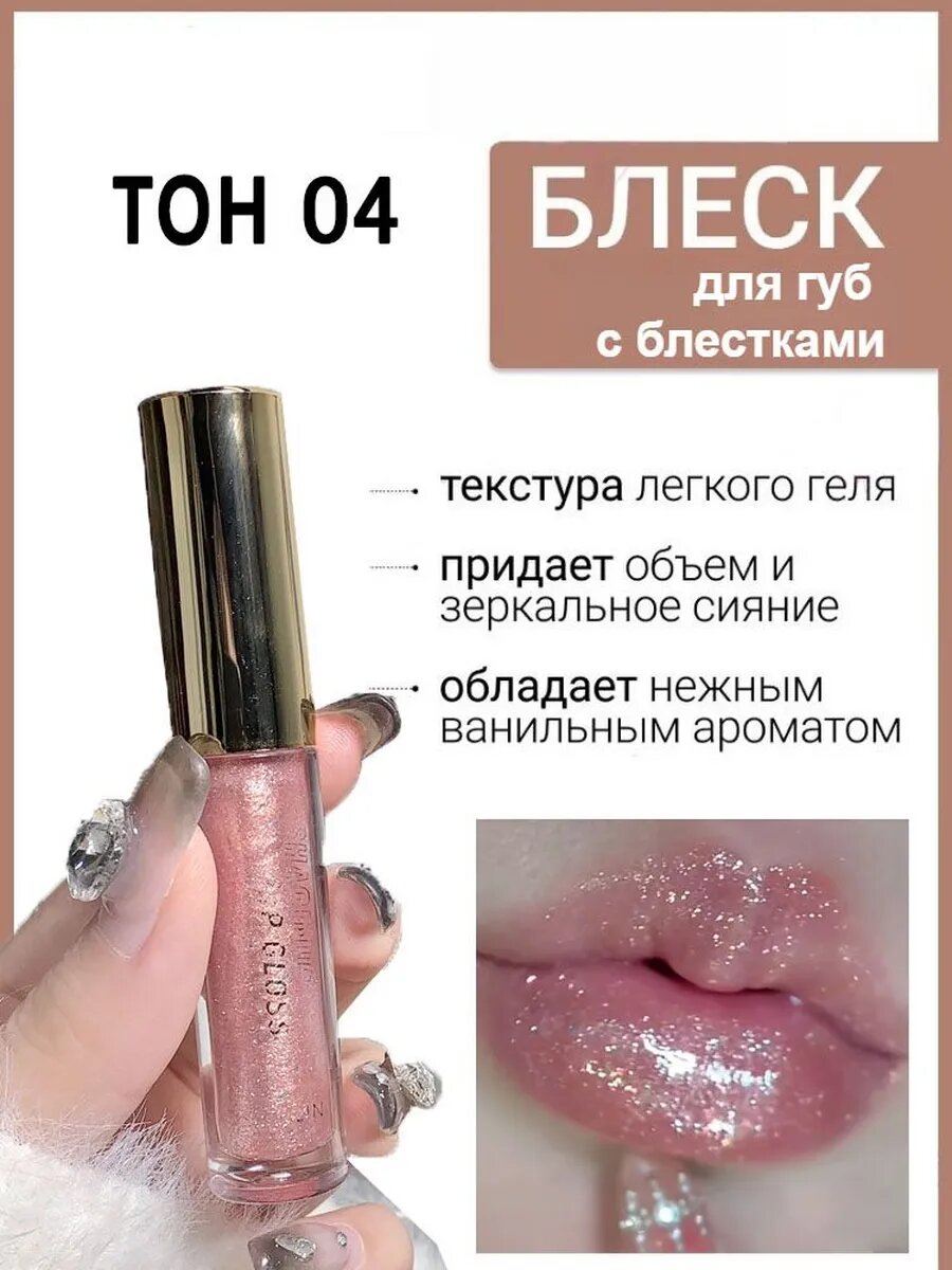 Увлажняющий Прозрачный блеск для губ с блестками