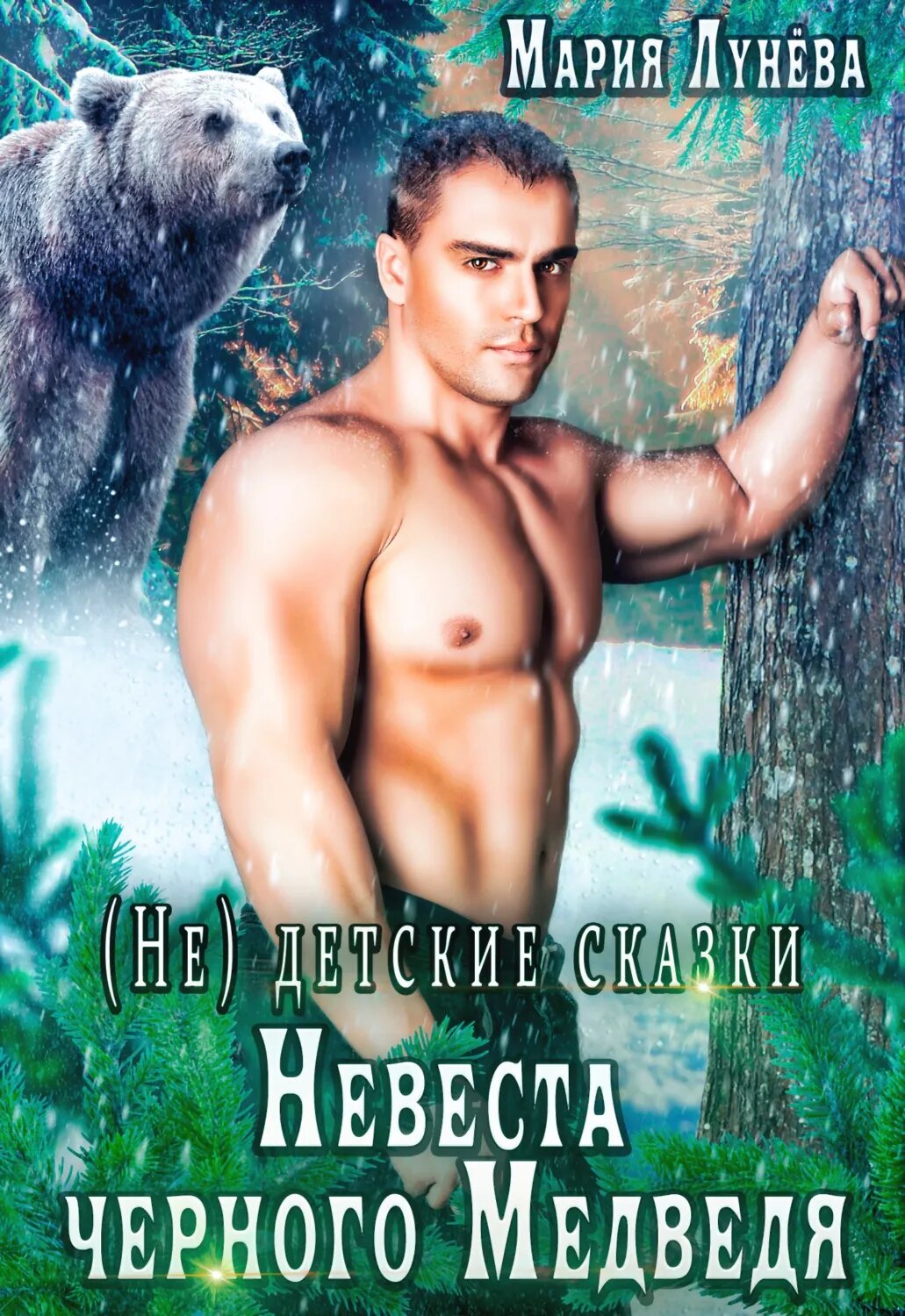 (Не) детские сказки. Невеста черного медведя [Цифровая книга]