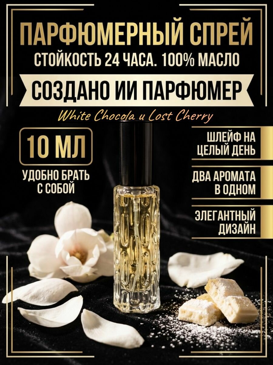 Духи женские МИЗ стойкие с ароматом Белый шоколад и Лост чери 10 мл спрей