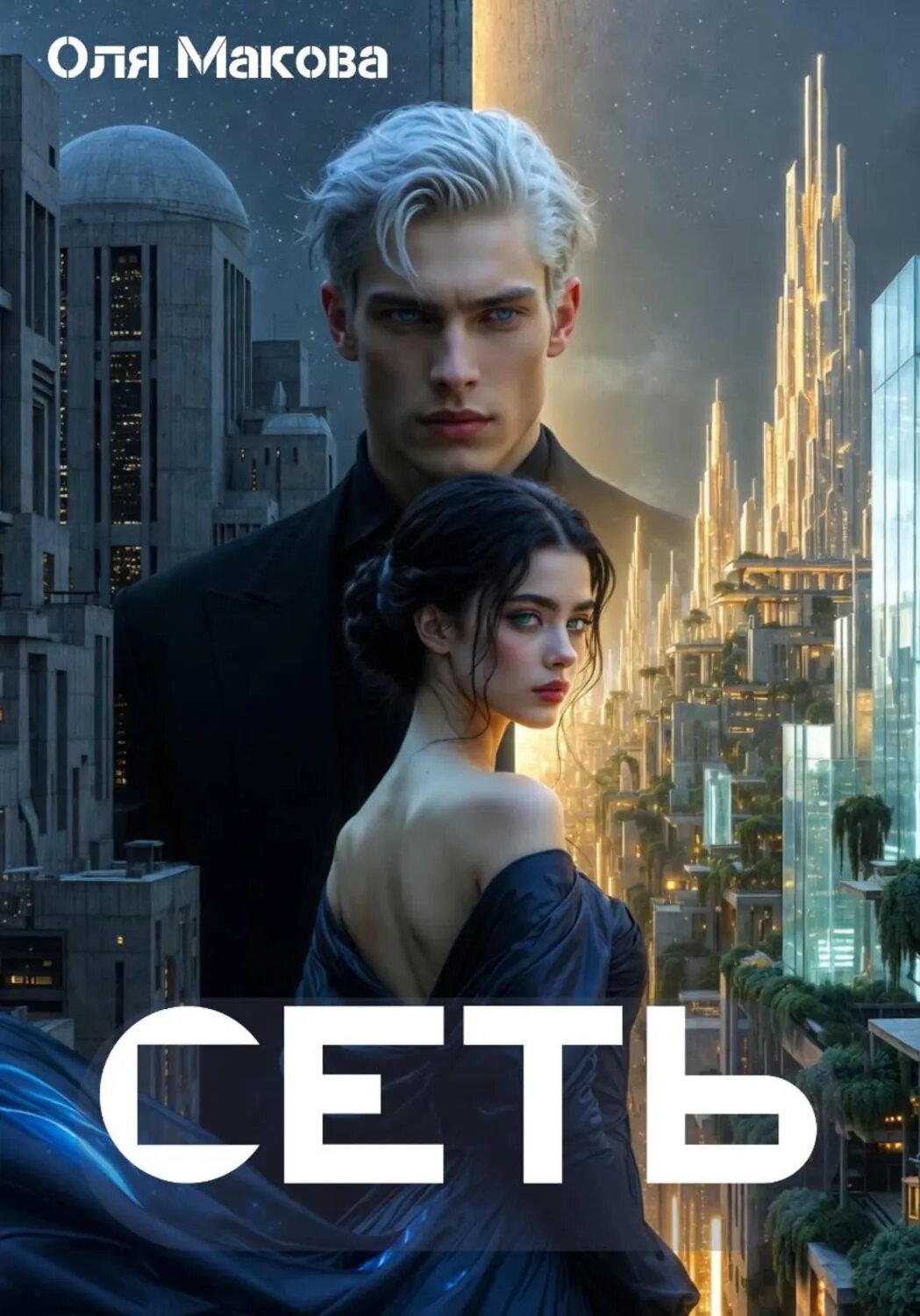 Сеть [Цифровая книга]