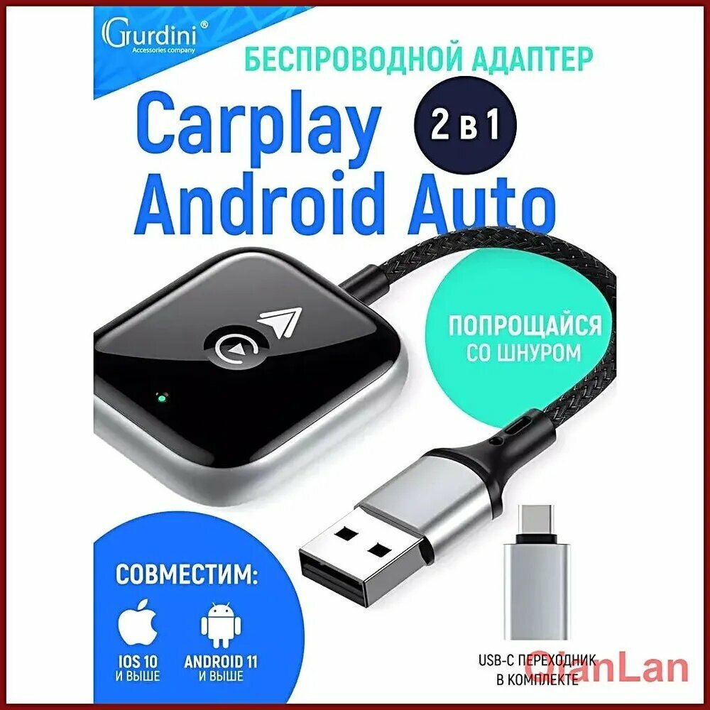 Беспроводной адаптер Gurdini 2в1 Carplay/Android Auto
