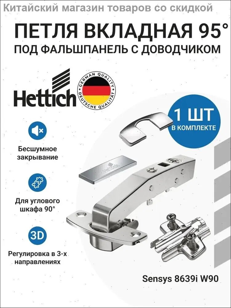 Петля мебельная Hettich Sensys 8639i W90 вкладная 95° для фальшпанели с доводчиком, серебристая