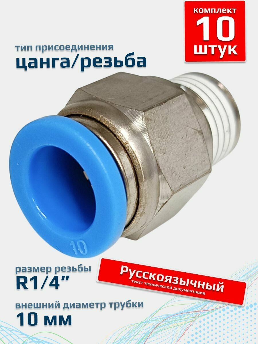 Фитинг пневматический 10мм 1/4 прямой цанговый резьба FA-PC 10-1/4, набор 10 шт.