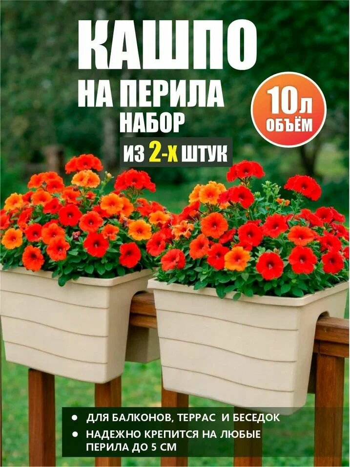 Комплект из 2-х шт Кашпо на перила малое 10л 295х285х200 бежевый