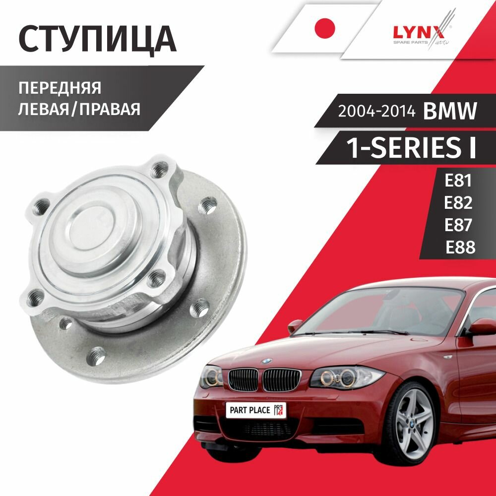 Ступица передняя левая правая BMW 1-Series 1 E81 E82 E87 E88 2004 - 2014, 1шт LYNXauto