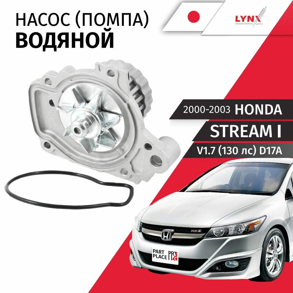 Насос водяной Honda Stream (1) RN1 / Хонда Стрим V1.7 (130лс) D17A / 2000 2001 2002 2003 / 1 шт LYNXauto