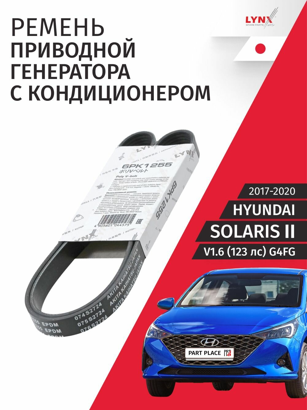Ремень приводной генератора с кондиционером Hyundai Solaris 2 HCR V1.6 123 лс G4FG 2017 - 2020, 6PK1255 1шт LYNXauto