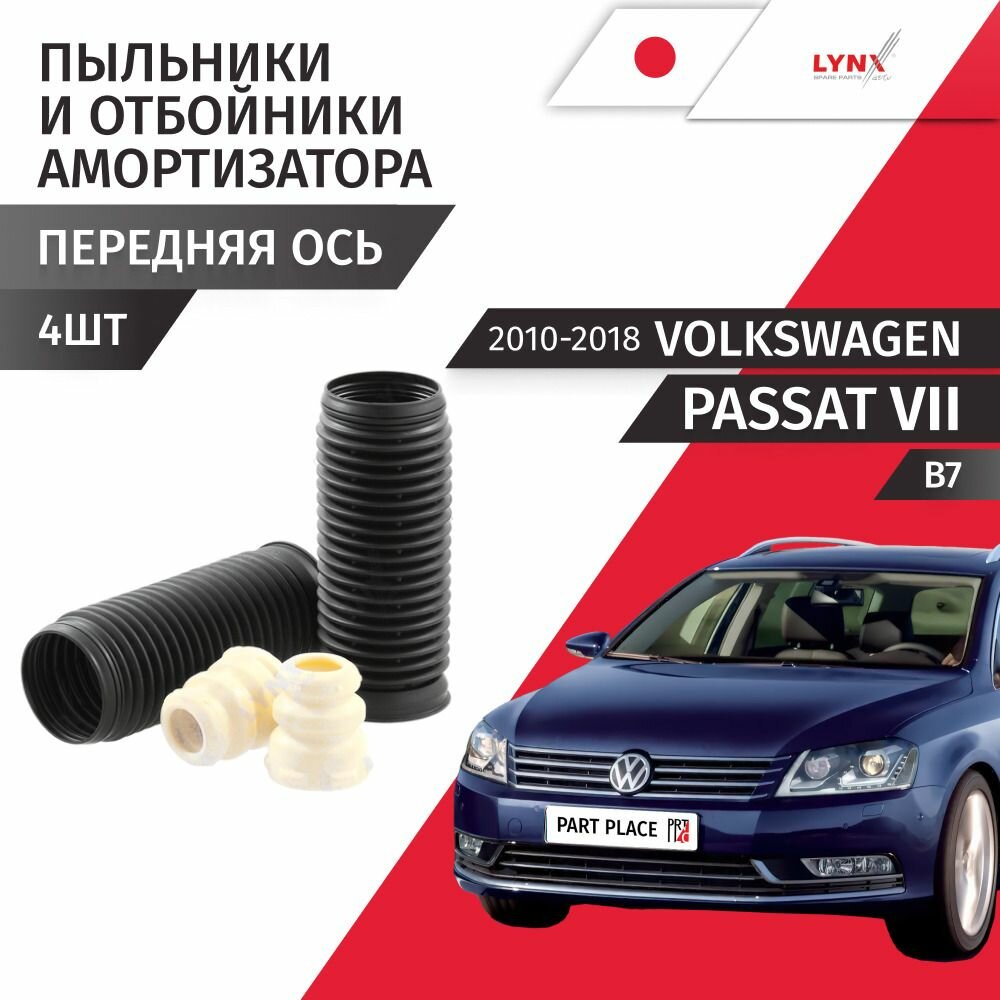 Пыльники и отбойники амортизатора переднего Volkswagen Passat (7) B7 2010 - 2018, Pr G41 Комплект 4шт LYNXauto
