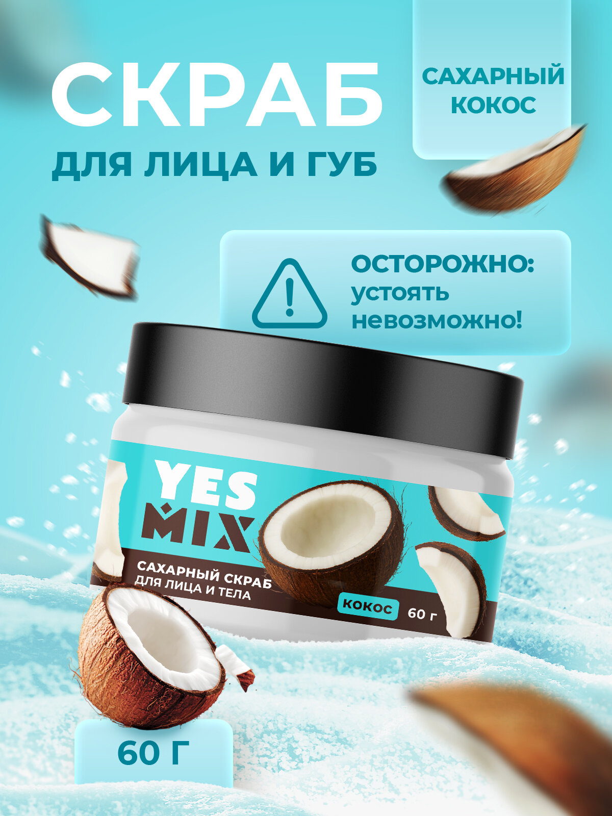 Скраб гоммаж YesMix для лица и губ от шелушения кожи "Кокос", 60 г
