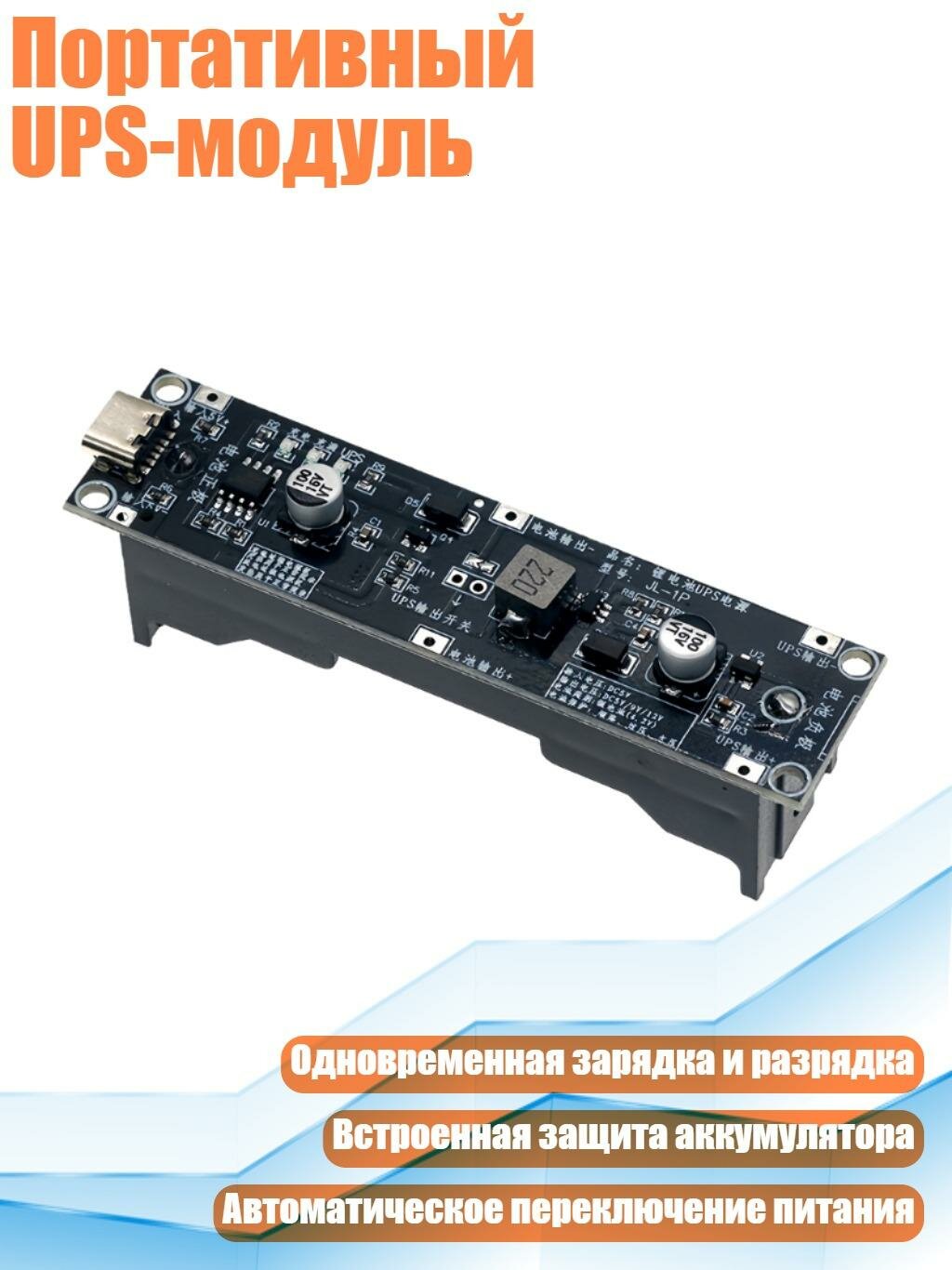 Портативный UPS-модуль, 12V - Готовый продукт