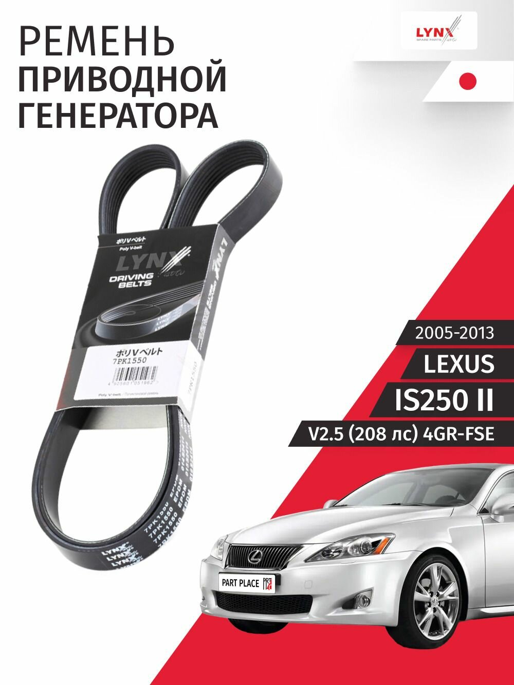 Ремень приводной генератора Lexus IS250 (2) XE20 V2.5 208 лс 4GR-FSE 2005-2013, 7PK1550 1 шт LYNXauto
