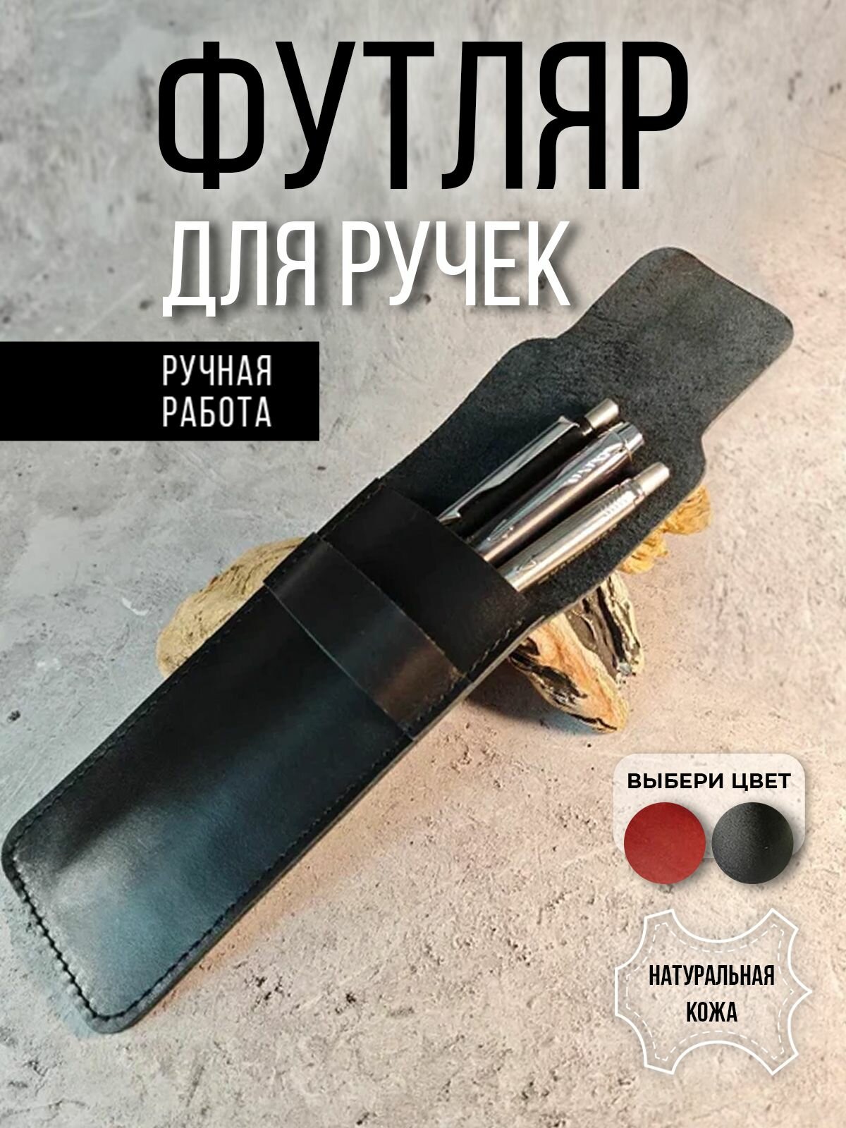 Футляр-чехол для ручек и карандашей, из натуральной кожи, 1 отделение, черный, ручная работа