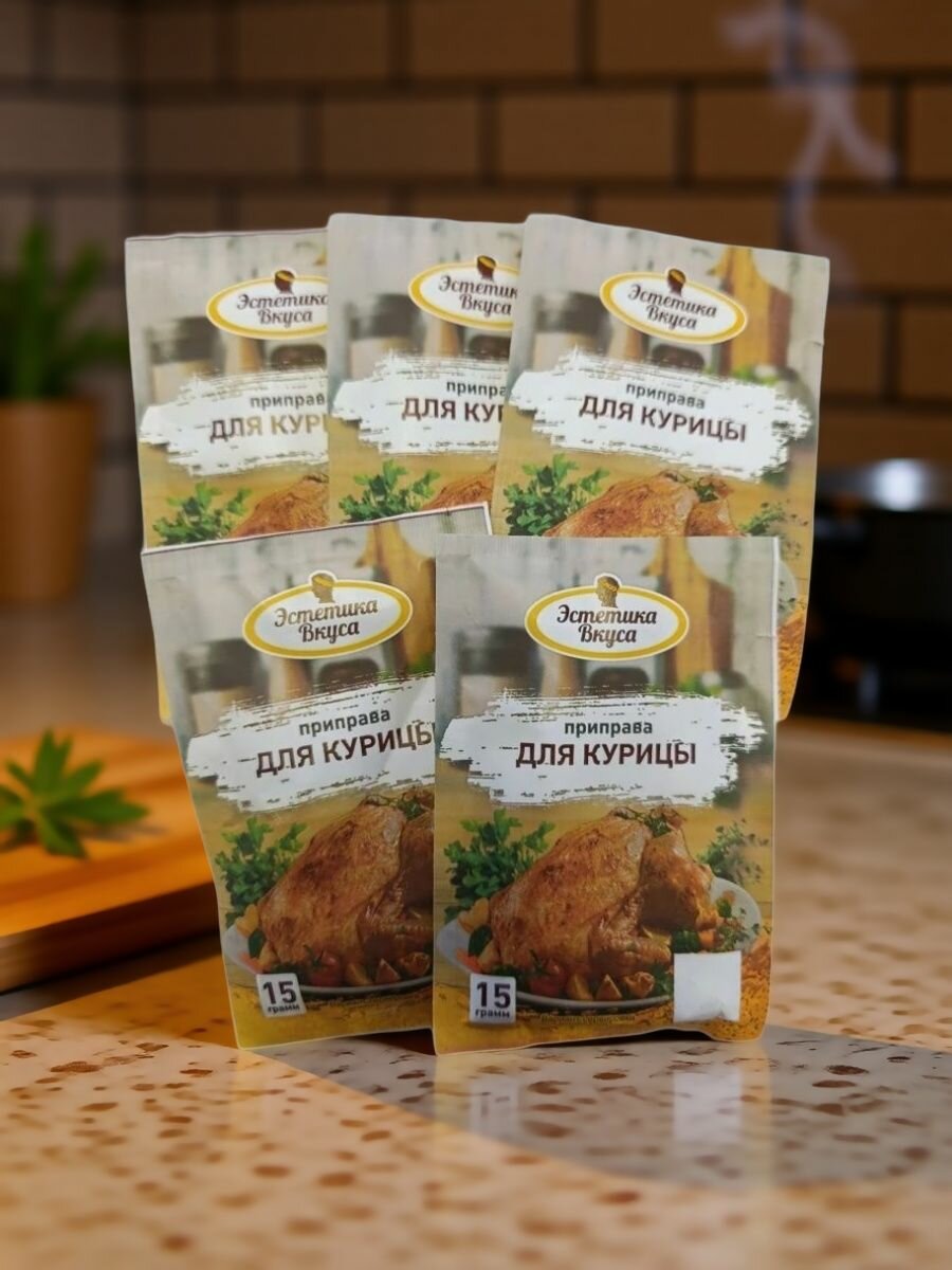 Приправа для курицы Эстетика вкуса, набор 5 пакетов по 15г