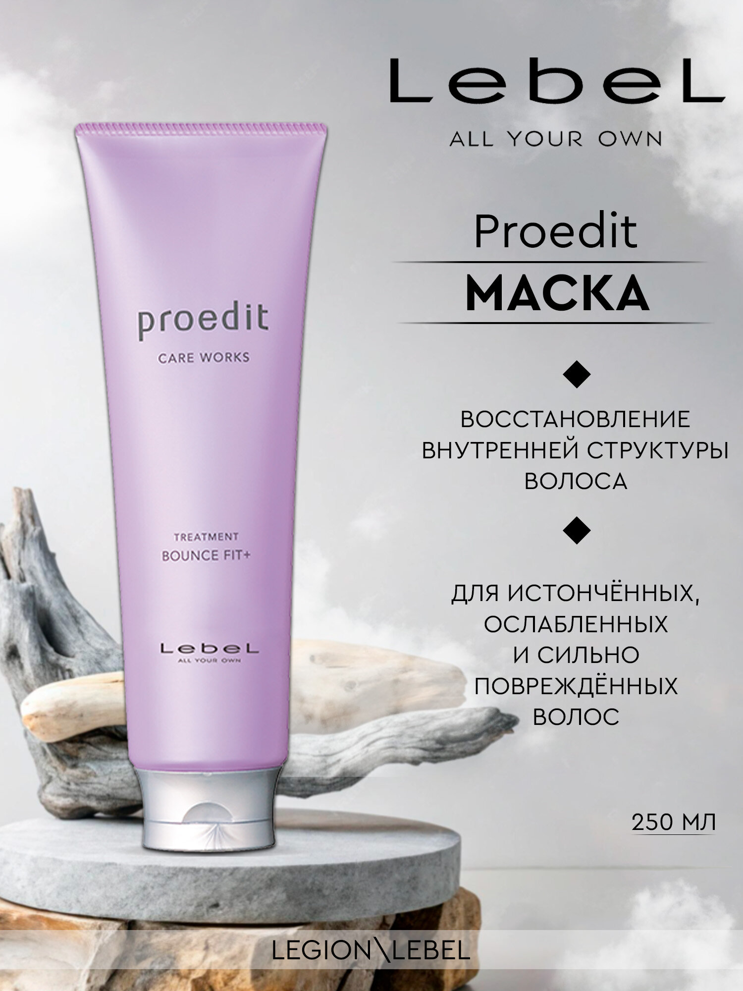 Lebel Proedit Care Маска для мягких/очень поврежденных волос Works Bounce Fit Plus 250 мл