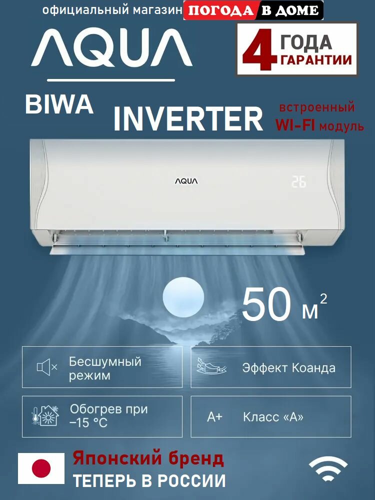 Сплит-система инвертор 18 AQUA Biwa AQI-50BIQ1/RЗ INVERTER на 50 м2 встроенный Wi-Fi модуль EVO