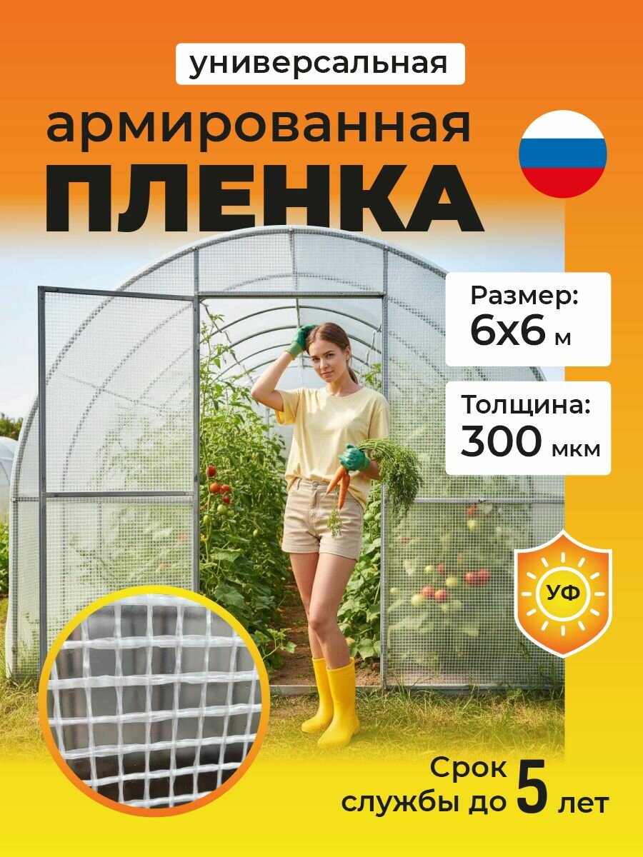 Пленка армированная на п/п нитке, толщина 300 мкм, 6х6 м