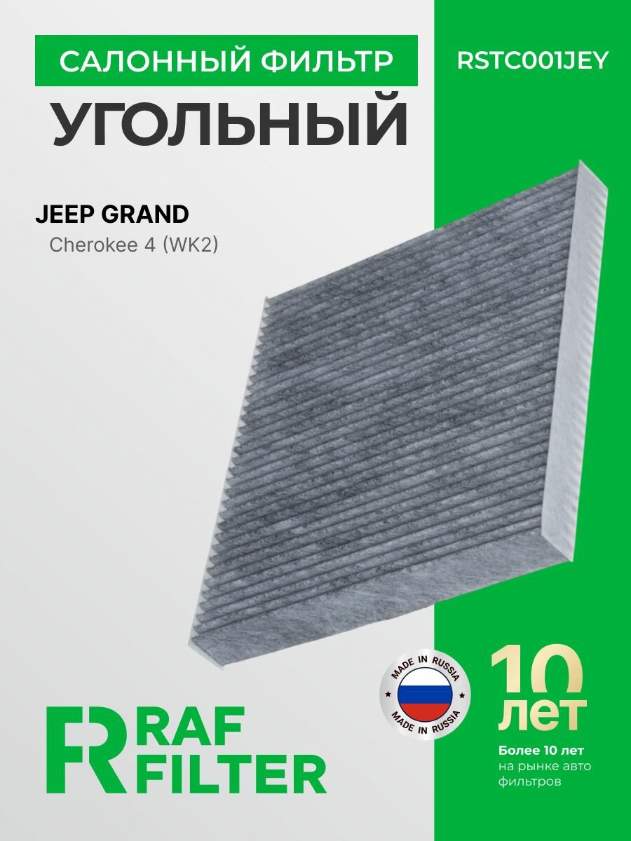 Фильтр салонный угольный Jeep Grand Cherokee 4 (WK2), ОЕМ 68079487AA