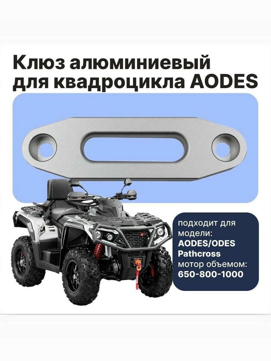 Клюз алюминиевый для квадроцикла (108 мм) AODES/ODES 650-800-1000