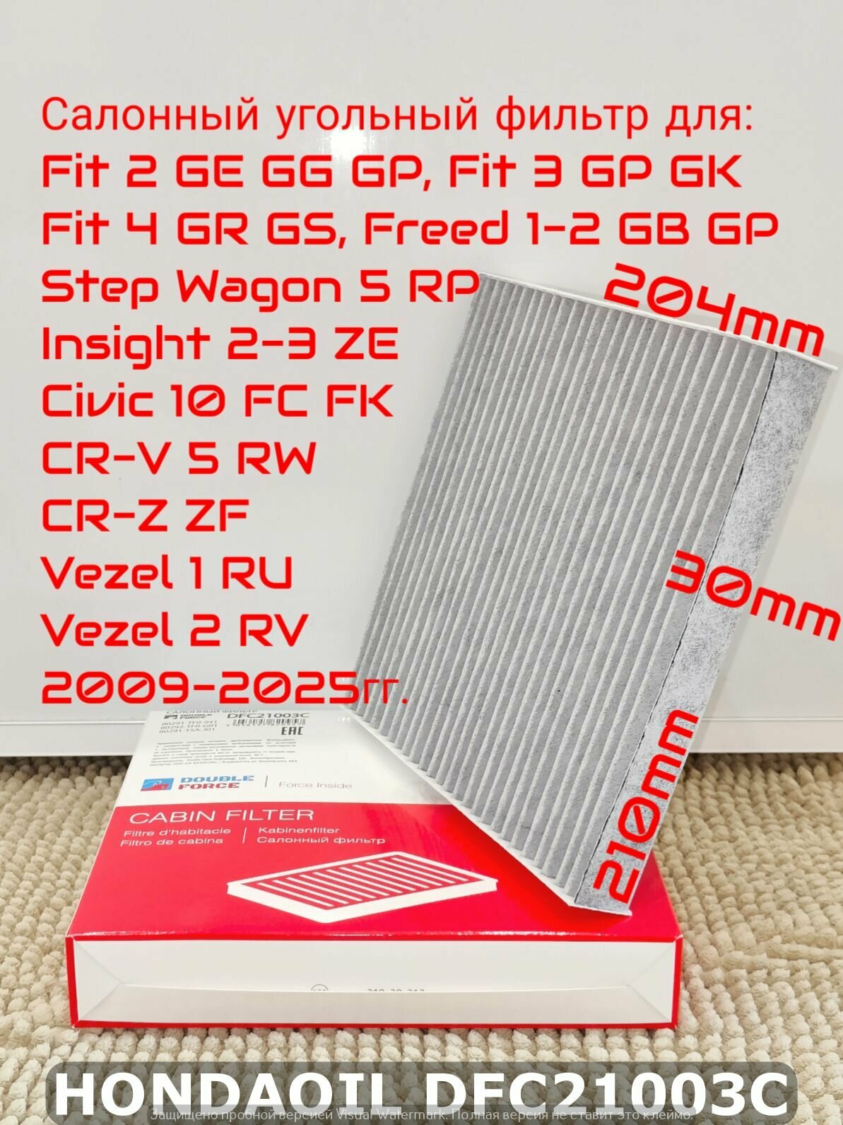 Double Force Фильтр салонный арт. DFC21003C для Fit 2-3-4, STEPWGN 5 RP, Freed 1-2, Insight ZE, Civic 10, Vezel 1-2, CR-V 5 RW, CR-Z ZF 2009-2023гг. OEM: 80291-TF0-941 80291-TF3-E01 80292-TBA-A11 80292-TGL-E01 80291-T5A-J01 80291-T5R-A01 AC808EX, 1 шт.
