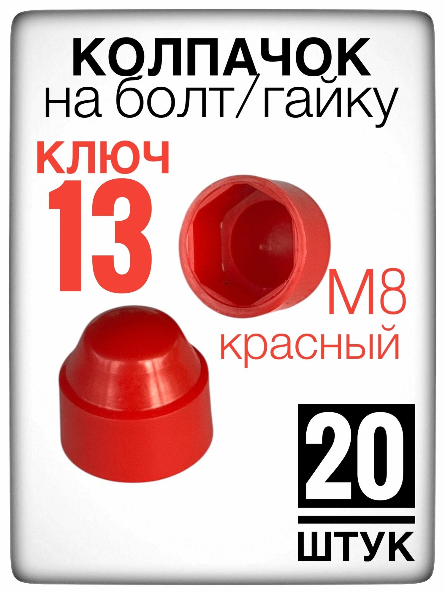 Красный колпачок на гайку/болт под ключ 13 (20 штук) М8 пластиковый декоративный