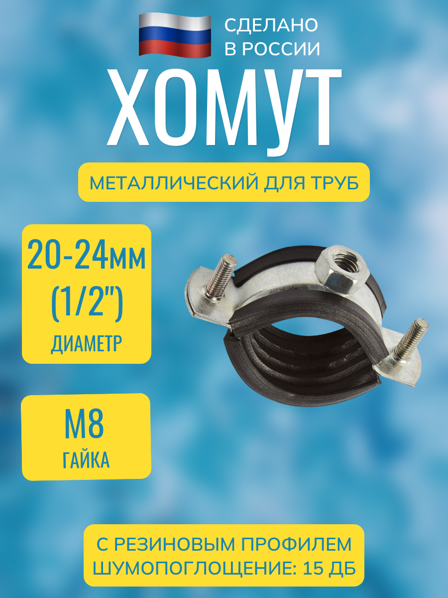 Хомут сантехнический (для труб) - 1/2" (20-24 мм) металлический с резиновым профилем и гайкой М8 - 1 шт.