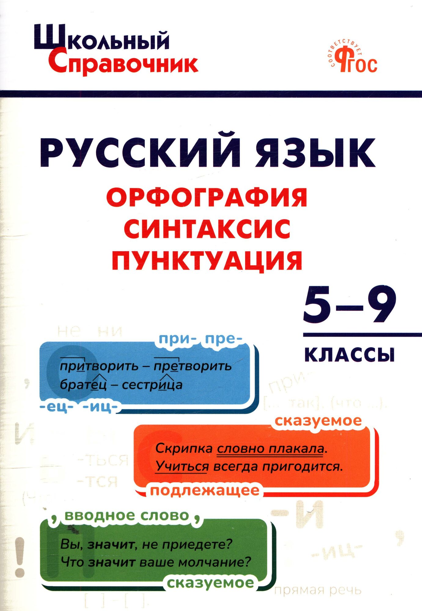 Русский язык Орфография, синтаксис, пунктуация 5- 9 класс 2025