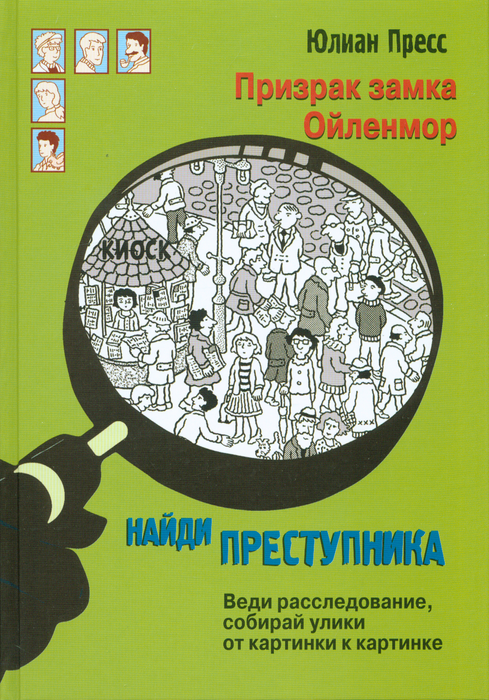 Пресс Ю. Призрак замка Ойленмор (веди расследование, собирай улики от картинки к картинке)