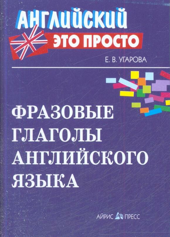 АнглЭтоПросто Фразовые глаголы англ. яз. (Угарова Е. В.) ()