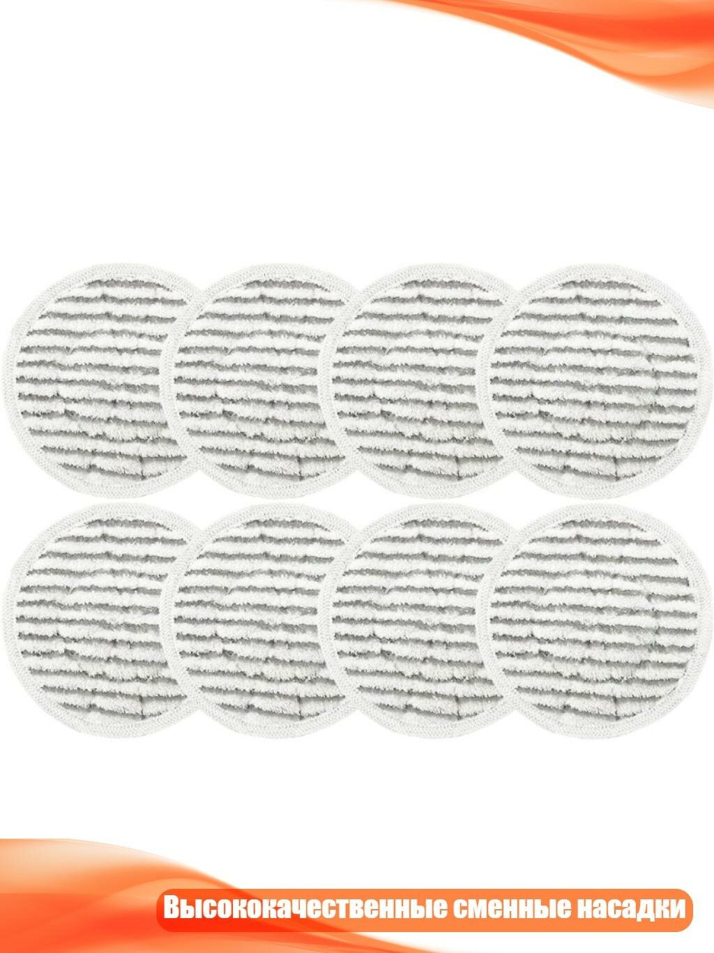 Заменяемые швабровые насадки для паровых швабр (8 шт.)