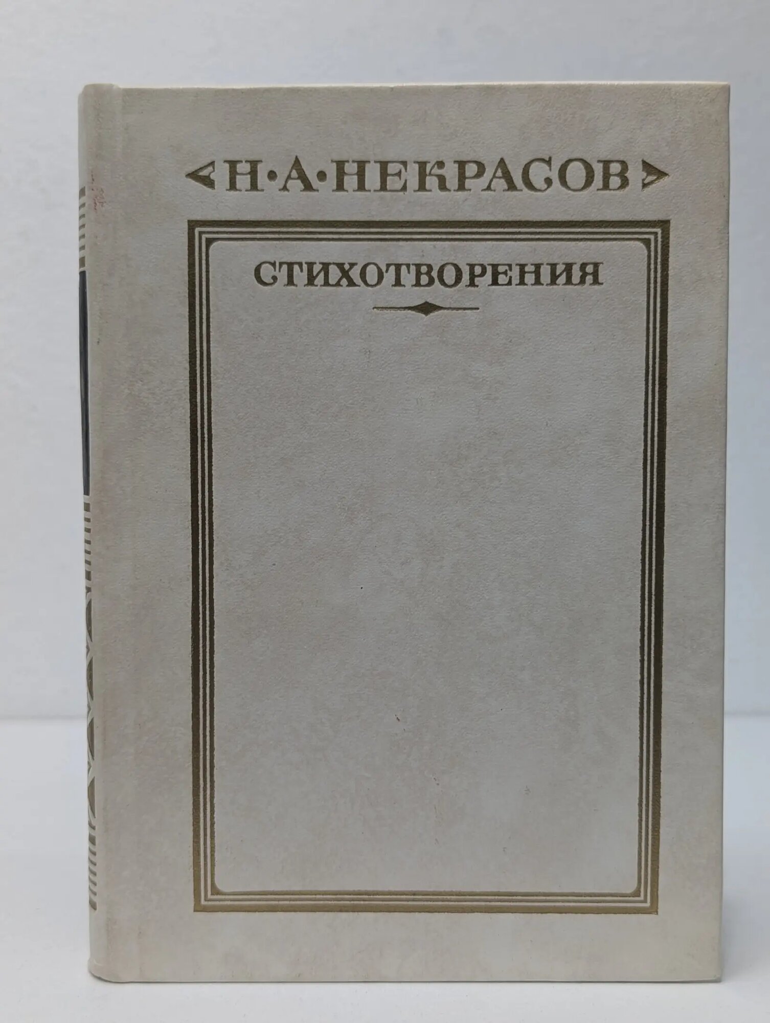 Библиотека Русская муза. Н. А. Некрасов. Стихотворения Некрасов Николай Алексеевич 1988