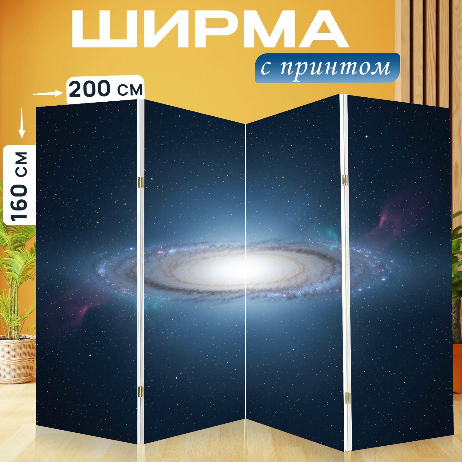 Ширма "Спиральная галактика в космосе. Яркое звездное пространство с сияющим ядром туманности, небесным диском." перегородка для зонирования комнаты с принтом 200x160 см. на холсте